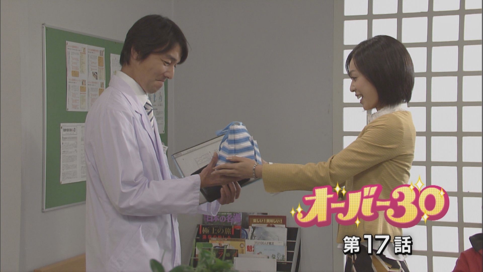 オーバー30 2009年放送 第17話｜ドラマ｜見逃し無料配信はTVer！人気の動画見放題