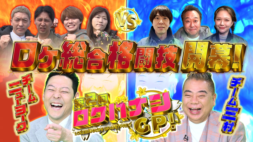 ロケバナシGP 4月4日(火)放送分 チーム三村vsチームニューヨークで街ブラロケバトル！｜バラエティ｜見逃し無料配信はTVer！人気の動画見放題