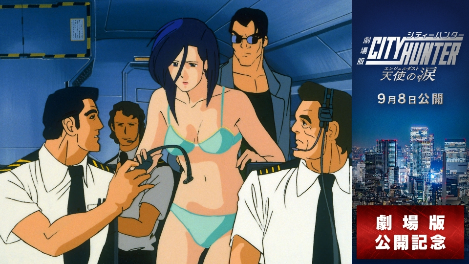 シティーハンター2 1988年放送 #17「大和撫子志願!? モッコリは国境を越えて(前編)」｜アニメ／ヒーロー｜見逃し無料配信はTVer！人気の動画見放題
