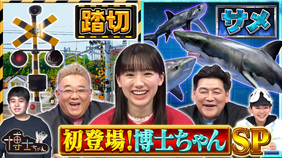 サンドウィッチマン＆芦田愛菜の博士ちゃん 5月25日(土)放送分 ｜バラエティ｜見逃し無料配信はTVer！人気の動画見放題