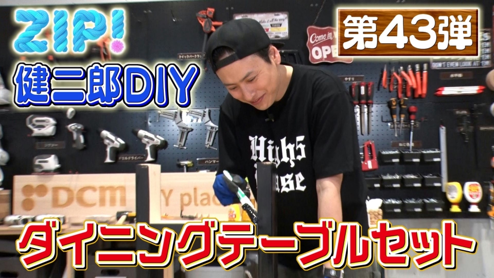 ZIP! 7月9日(火)放送分 KENJIRO’S DIY STATION 第43弾【ZIP!】｜報道／ドキュメンタリー｜見逃し無料配信はTVer！人気の動画見放題