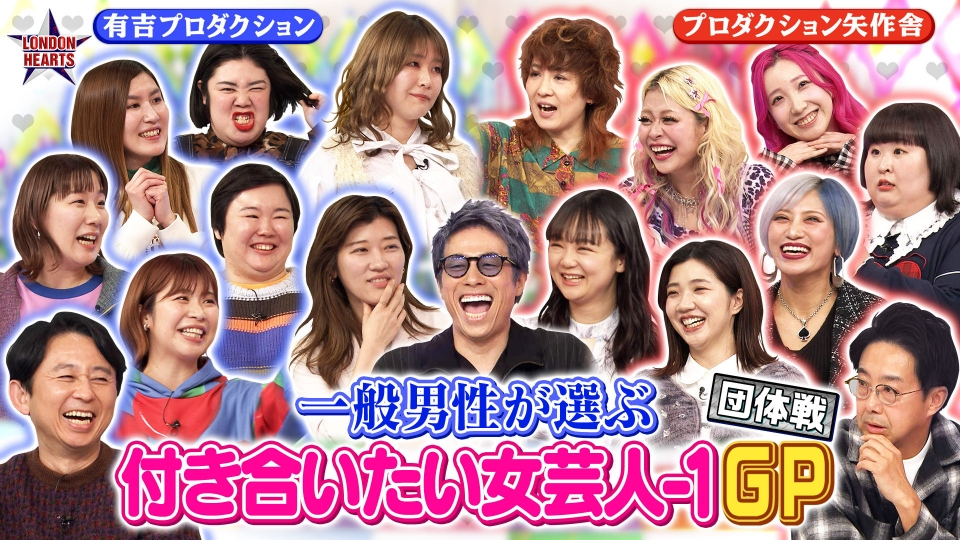 ロンドンハーツ 2月18日(火)放送分 一般男性が選ぶ付き合いたい女芸人-1GP団体戦!!｜バラエティ｜見逃し無料配信はTVer！人気の動画見放題