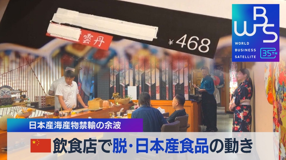 WBS（ワールドビジネスサテライト） 8月25日(金)放送分 海洋放出の余波…中国で和食店撤退 高級時計や洋酒が安く…高騰から一転なぜ｜報道／ドキュメンタリー｜見逃し無料配信はTVer！人気の ...