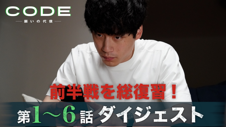CODE－願いの代償－ 前半戦を総復習！1～6話ダイジェスト｜ドラマ｜見逃し無料配信はTVer！人気の動画見放題