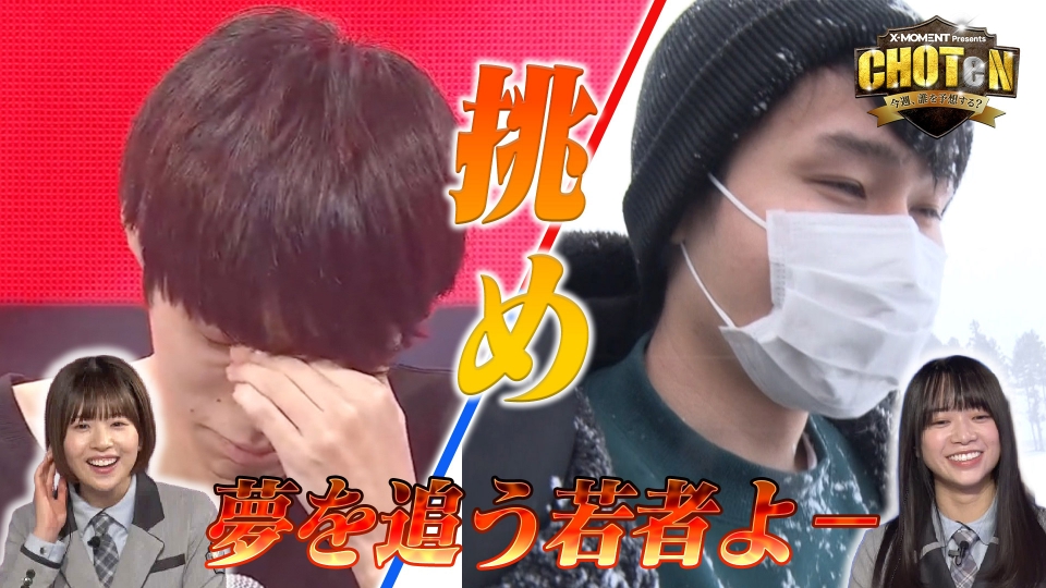 CHOTeN ～今週、誰を予想する？～【X-MOMENT Presents】 | TVer