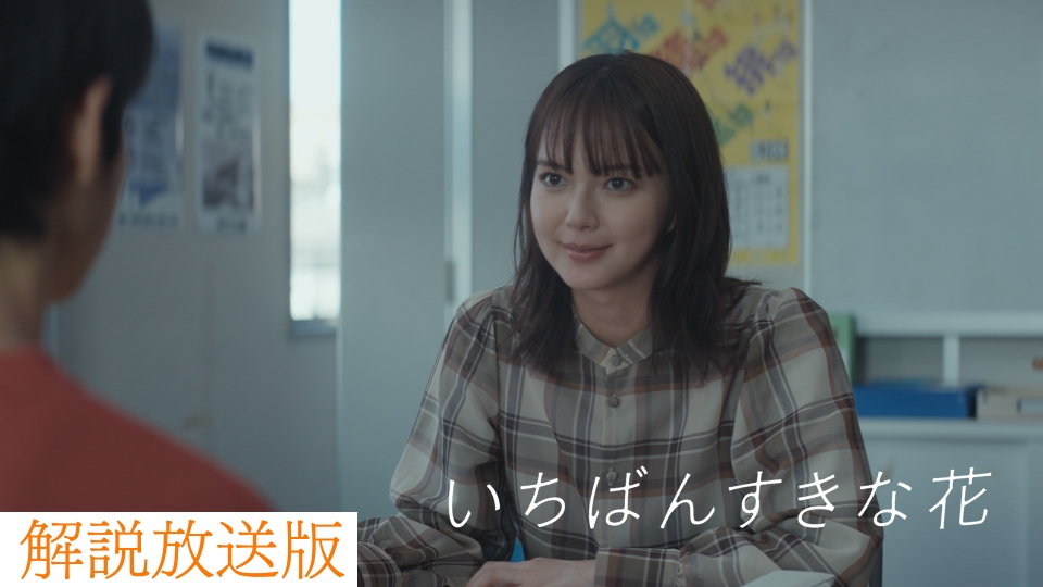 いちばんすきな花 10月19日(木)放送分 第2話 【解説放送版】4人をつなぐ忘れ物…交換ノートと同窓会｜ドラマ｜見逃し無料配信はTVer！人気の動画見放題