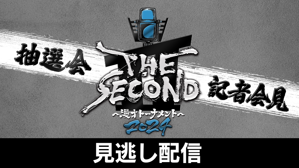 THE SECOND～漫才トーナメント～2024 グランプリファイナル抽選会・記者会見｜バラエティ｜見逃し無料配信はTVer！人気の動画見放題