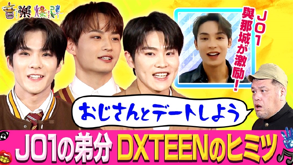 音楽爆弾 5月10日(水)放送分 JO1の弟分…DXTEENって何者？【JO1與那城も登場！／鶴橋で…オススメ韓国グルメを紹介】｜バラエティ｜見逃し無料配信はTVer！人気の動画見放題