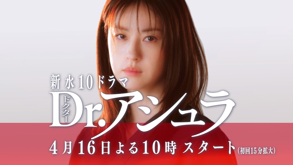 Dr.アシュラ 【予告】4月16日(水)22時 ~ 放送予定（30秒版）｜ドラマ｜見逃し無料配信はTVer！人気の動画見放題
