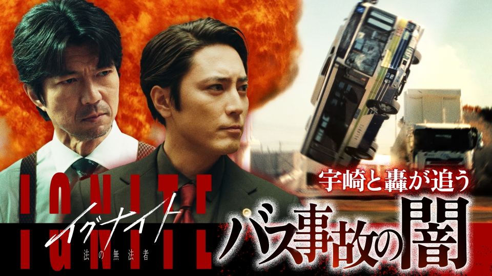 イグナイト -法の無法者- 【完全攻略ダイジェスト】いよいよ最終章突入！5年前のバス事故に隠された闇…｜ドラマ｜見逃し無料配信はTVer！人気の動画見放題