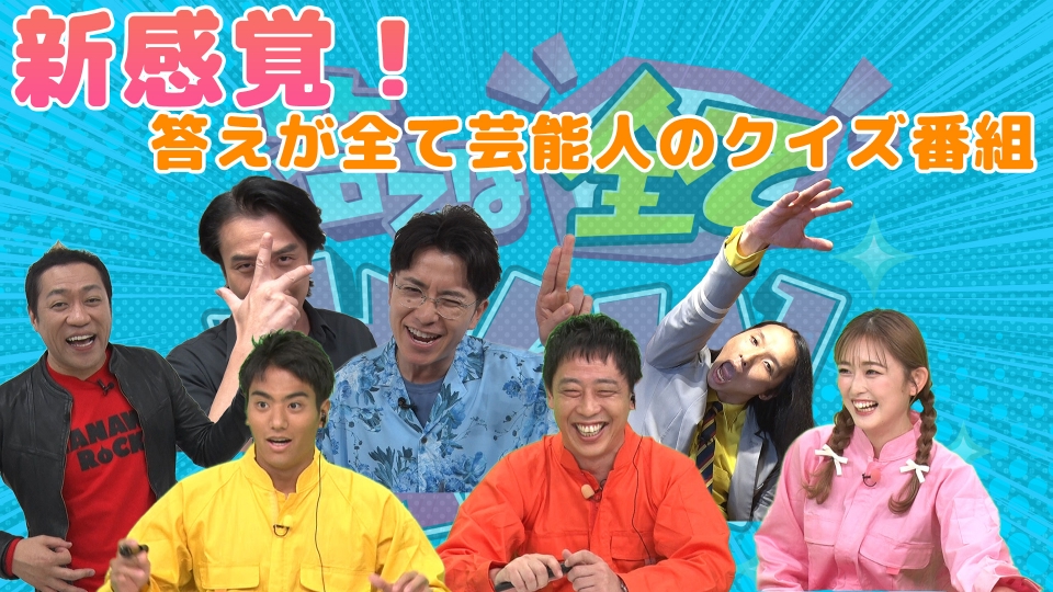答えは全て芸能人 8月24日(土)放送分 答えが全て芸能人の新クイズ番組！｜バラエティ｜見逃し無料配信はTVer！人気の動画見放題
