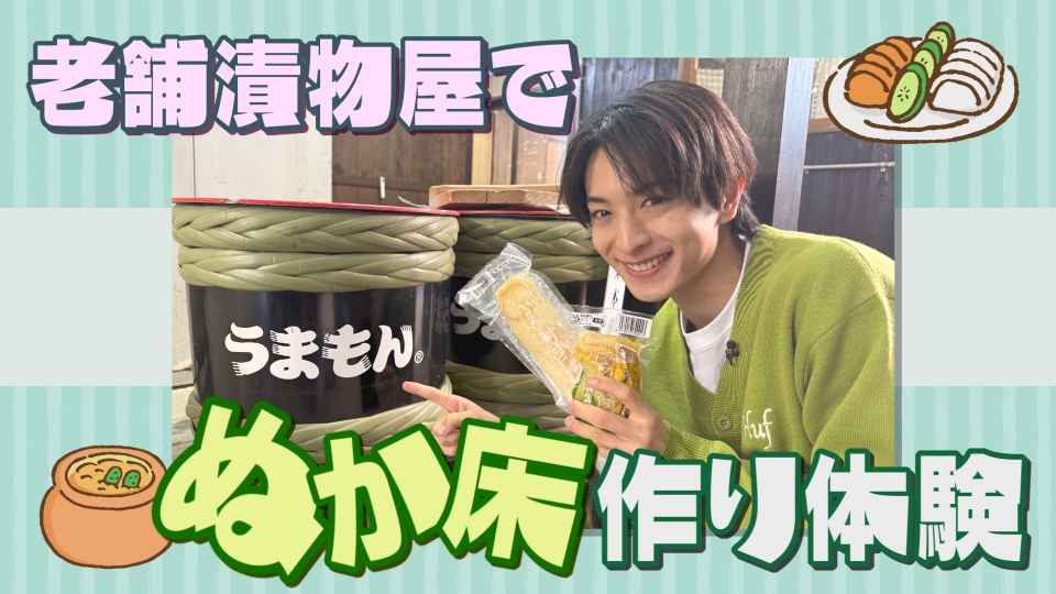 10keiちゃんねる 4月12日(土)放送分 ＃77_老舗漬物屋でぬか床作り体験！｜バラエティ｜見逃し無料配信はTVer！人気の動画見放題