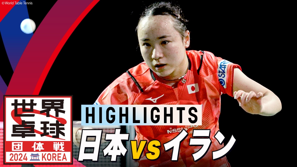 世界卓球 【ハイライト】女子GL第2戦 日本vsイラン｜大会2日目｜スポーツ｜見逃し無料配信はTVer！人気の動画見放題