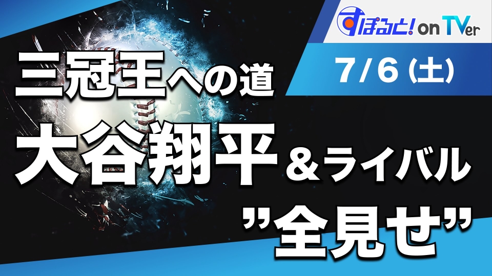 すぽると！on TVer 7月6日(土)配信分 大谷翔平 30歳のバースデイ打席を全見せ＆三冠王へライバル新動向 鈴木誠也＆吉田正尚に一発 7/6（土）｜スポーツ｜見逃し無料配信はTVer ...