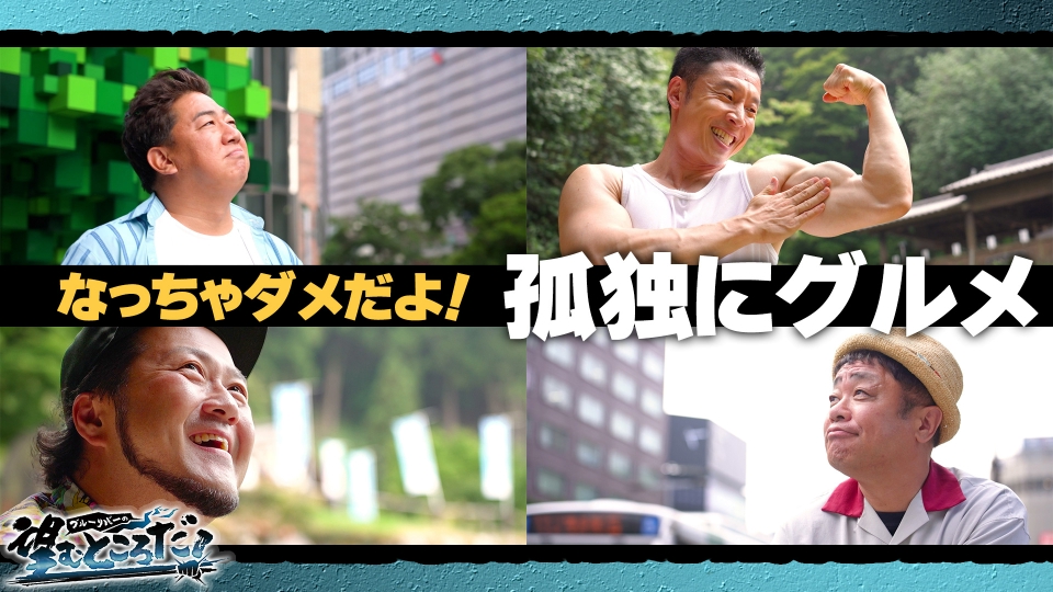 ブルーリバーの望むところだ！ 8月24日(日)放送分 なっちゃダメだよ！孤独にグルメ～第二弾～｜バラエティ｜見逃し無料配信はTVer！人気の動画見放題