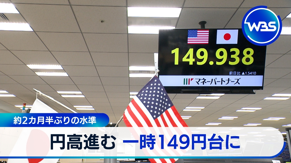 WBS（ワールドビジネスサテライト） 2月20日(木)放送分 一時1ドル149円台…今後は？ ロシアの物価高騰の今｜報道／ドキュメンタリー｜見逃し無料配信はTVer！人気の動画見放題