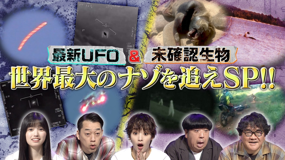 奇跡体験！アンビリバボー 10月18日(水)放送分 UFO＆未確認生物！世界最大の謎を追えSP！｜バラエティ｜見逃し無料配信はTVer！人気の動画見放題
