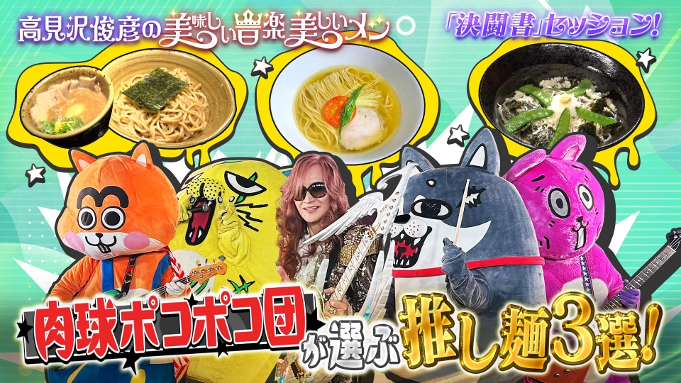 高見沢俊彦の美味しい音楽 美しいメシ 3月14日(金)放送分 ゲスト 肉球ポコポコ団｜バラエティ｜見逃し無料配信はTVer！人気の動画見放題