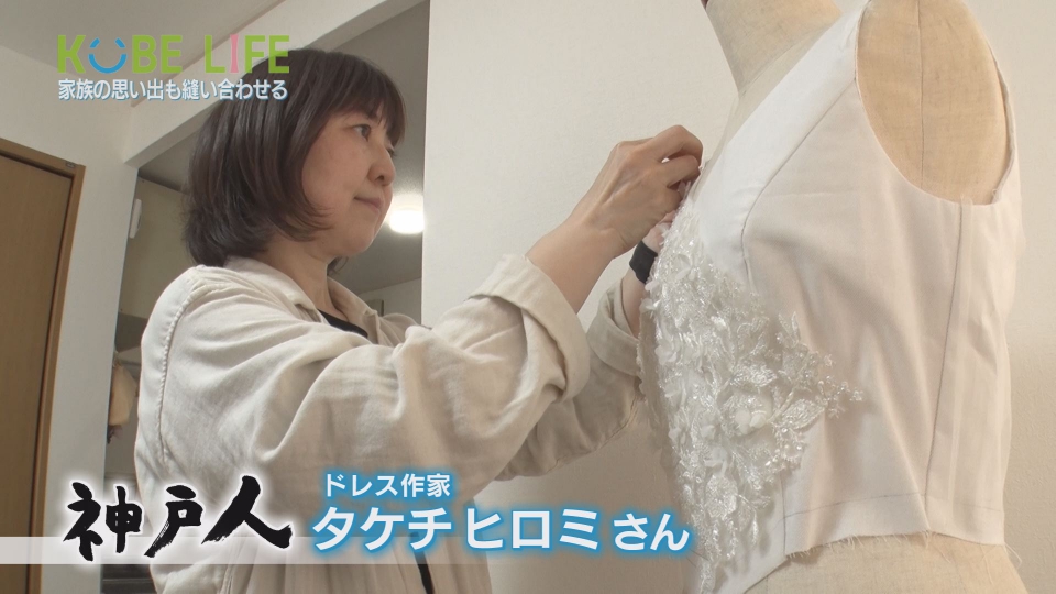 KOBE LIFE 7月26日(土)放送分 ＃84 ドレス作家・タケチ ヒロミさん｜報道／ドキュメンタリー｜見逃し無料配信はTVer！人気の動画見放題