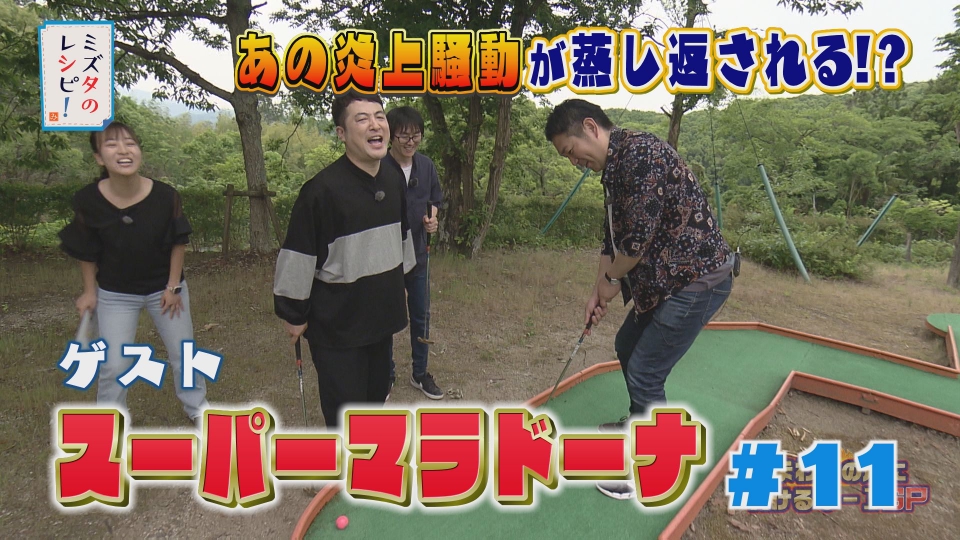 ミズタのレシピ！ 6月16日(日)放送分 M-1ファイナリストによるMの大会！？#11｜バラエティ｜見逃し無料配信はTVer！人気の動画見放題