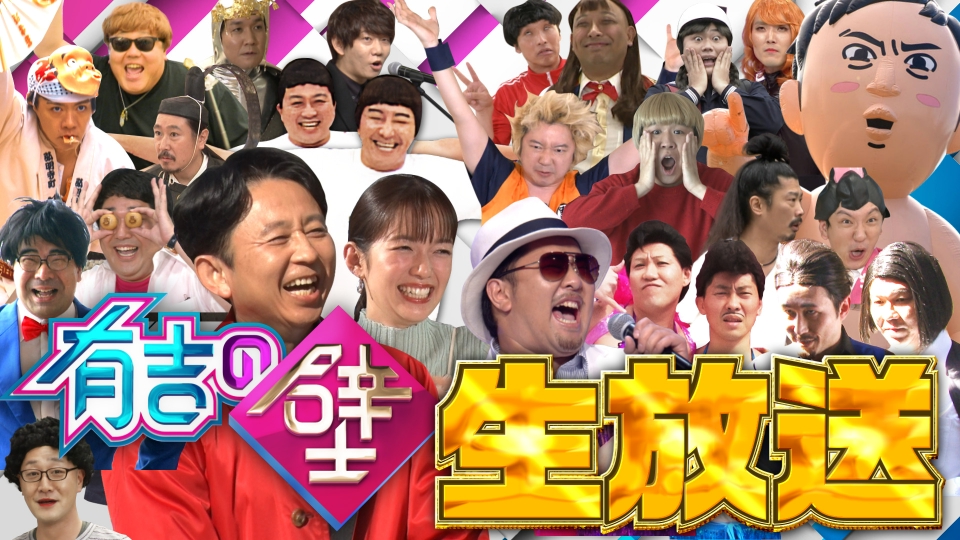 有吉の壁 3月12日(水)放送分 番組初の生放送!禁断の生・一般人の壁!無事に放送終われるのか?｜バラエティ｜見逃し無料配信はTVer！人気の動画見放題