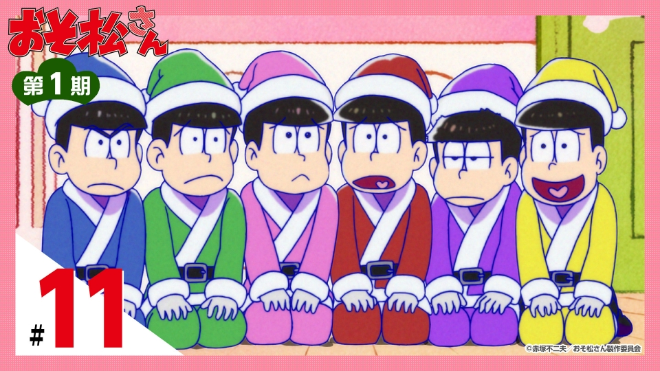 おそ松さん 2015年放送 第1期 第11話「クリスマスおそ松さん」｜アニメ／ヒーロー｜見逃し無料配信はTVer！人気の動画見放題