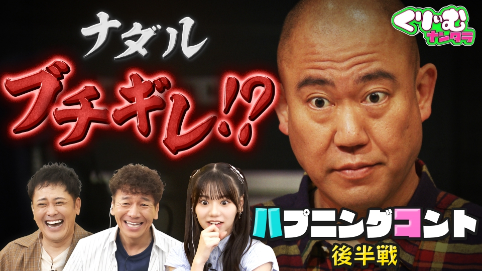くりぃむナンタラ 9月4日(水)放送分 「ハプニングコント」ナダルがガチギレで前代未聞の展開!!｜バラエティ｜見逃し無料配信はTVer！人気の動画見放題