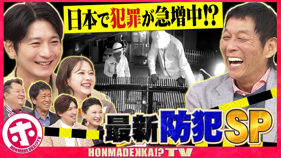 ホンマでっか！？TV 4月23日(水)放送分 最新防犯SP2025｜バラエティ｜見逃し無料配信はTVer！人気の動画見放題