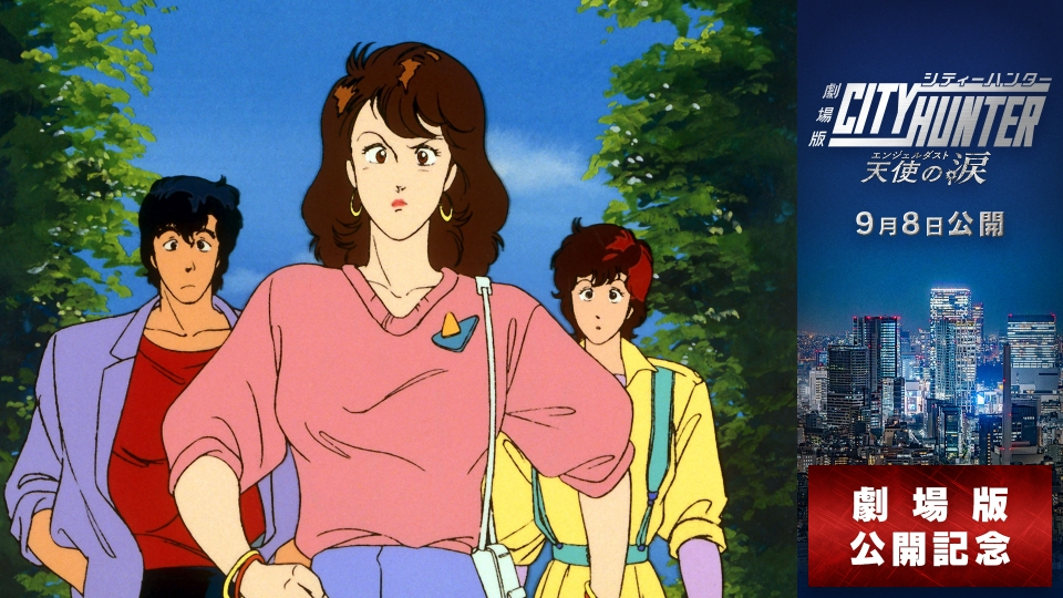 シティーハンター2 1988年放送 #5「モッコリ迷探偵!? 美人作家の推理ゲーム」｜アニメ／ヒーロー｜見逃し無料配信はTVer！人気の動画見放題