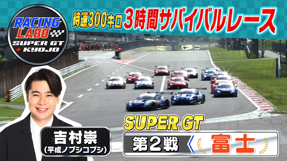 RACING LABO SUPER GT ＋ KYOJO 5月10日(土)放送分 第2戦富士GT500決勝｜スポーツ｜見逃し無料配信はTVer ...