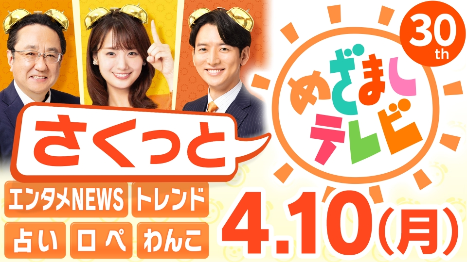 さくっと！めざましテレビ 4月10日(月)放送分 ｜報道／ドキュメンタリー｜見逃し無料配信はTVer！人気の動画見放題