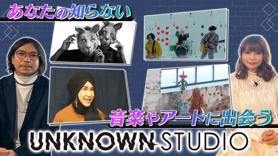 UNKNOWN STUDIO 2月26日(日)放送分 #2｜バラエティ｜見逃し無料配信はTVer！人気の動画見放題