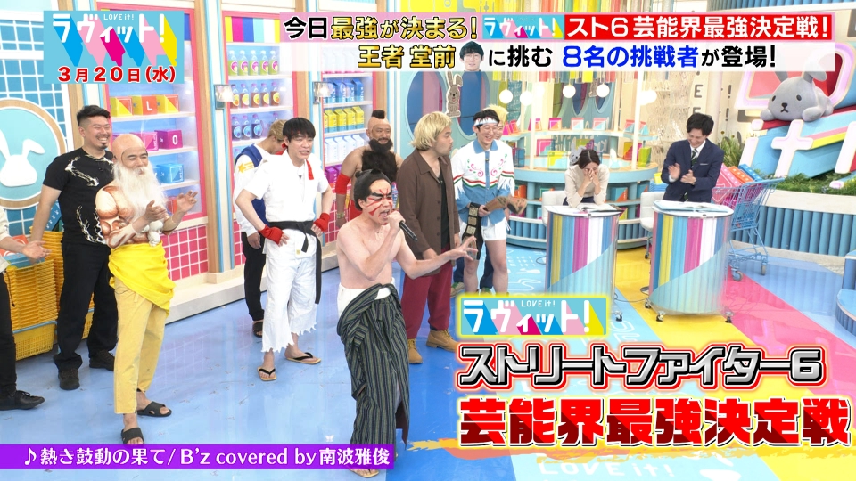 ラヴィット！ 3月20日(水)放送分 【OP後編】スト6芸能界最強決定戦を開催！腕利きの猛者達が続々参戦！さらに、番組の最後で重大発表！｜バラエティ｜見逃し無料配信はTVer！人気の動画見放題