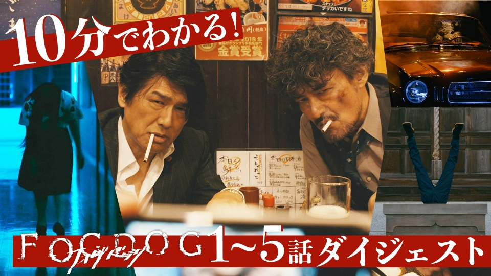 FOGDOG 10分でわかる！1～5話ダイジェスト｜ドラマ｜見逃し無料配信はTVer！人気の動画見放題