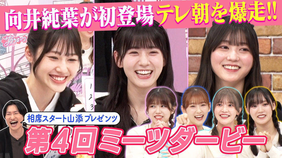 サクラミーツ 4月17日(木)放送分 #99 大波乱!?ミーツダービー ～櫻坂46 meets 相席スタート山添～｜バラエティ｜見逃し無料配信はTVer！人気の動画見放題
