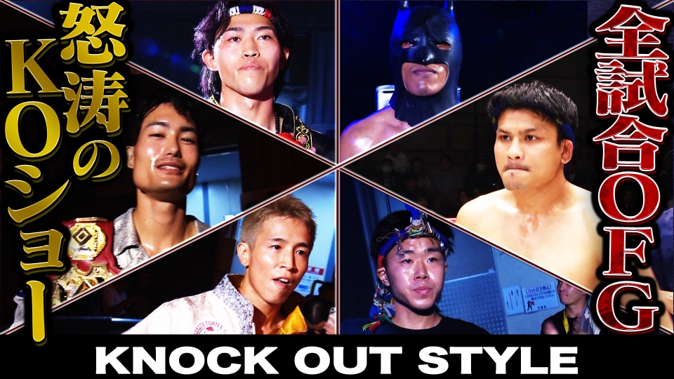 KNOCK OUT STYLE 11月18日(土)放送分 #58｜スポーツ｜見逃し無料配信はTVer！人気の動画見放題