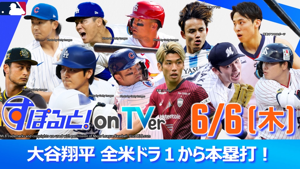 すぽると！on TVer 6月6日(木)配信分 大谷翔平 全米ドラ1から本塁打！ 大谷vs2人の怪物！全打席全球見せ 6/6(木)｜スポーツ｜見逃し無料配信はTVer！人気の動画見放題