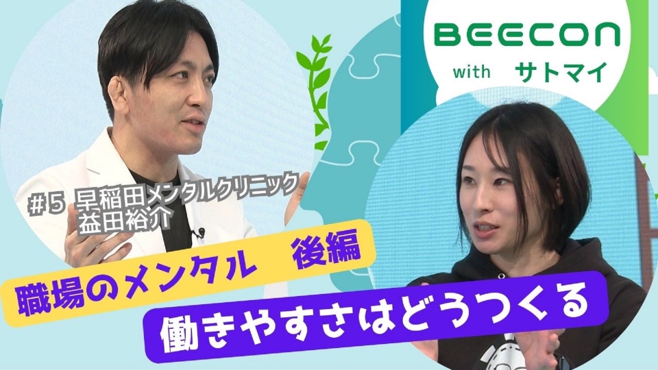 BEECON 3月11日(月)放送分 ＃5後編 「職場のメンタル」 働きやすさはどうつくる｜その他｜見逃し無料配信はTVer！人気の動画見放題