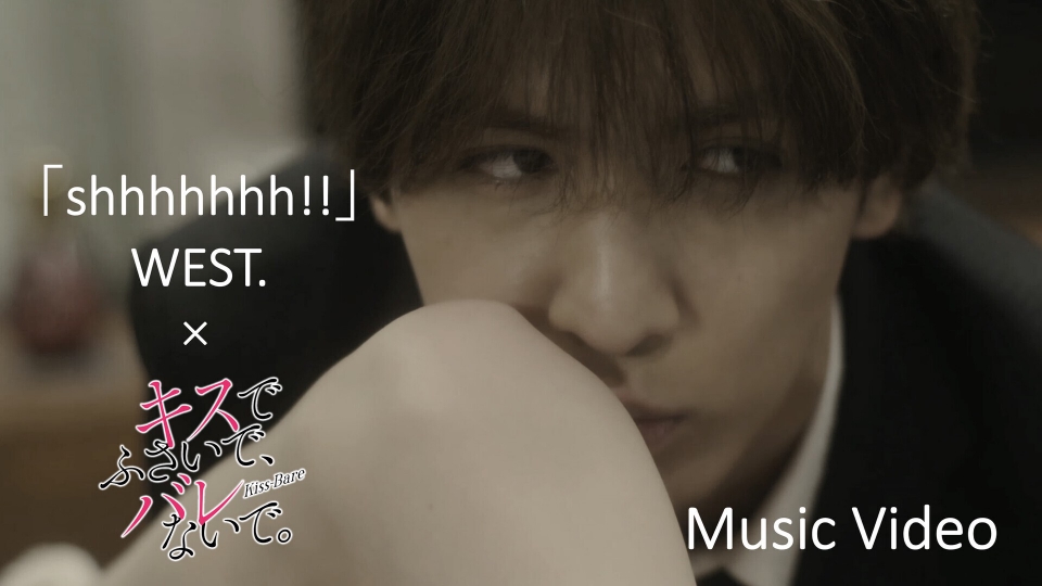 キスでふさいで、バレないで。 「キスバレ」×「shhhhhhh!!」WEST. Music Video｜ドラマ｜見逃し無料配信はTVer！人気の動画見放題