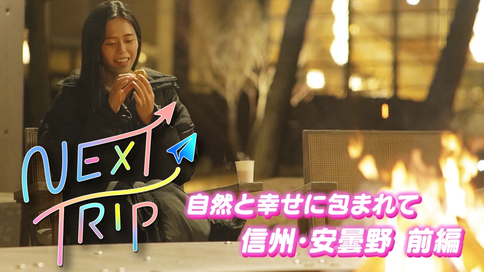 NEXT TRIP 4月13日(木)放送分 自然と幸せに包まれて 信州・安曇野 前編｜その他｜見逃し無料配信はTVer！人気の動画見放題