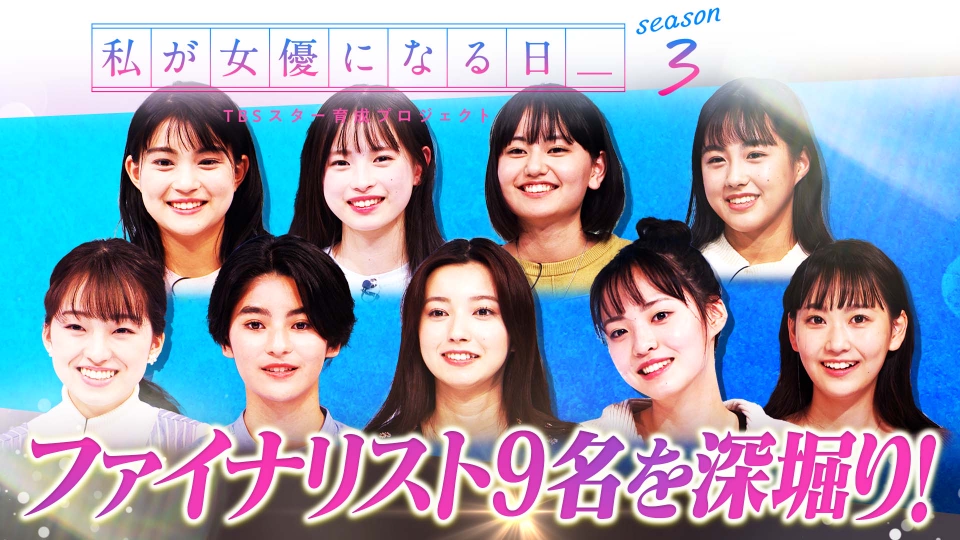 私が女優になる日_season3 | TVer