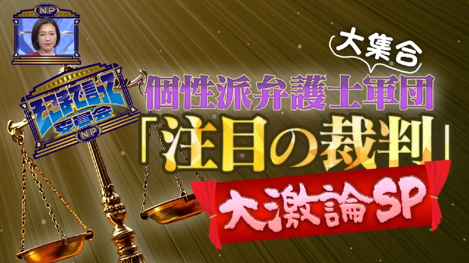 そこまで言って委員会NP 9月24日(日)放送分 個性派弁護士大集合！注目の裁判・大激論SP！｜バラエティ｜見逃し無料配信はTVer！人気の動画見放題