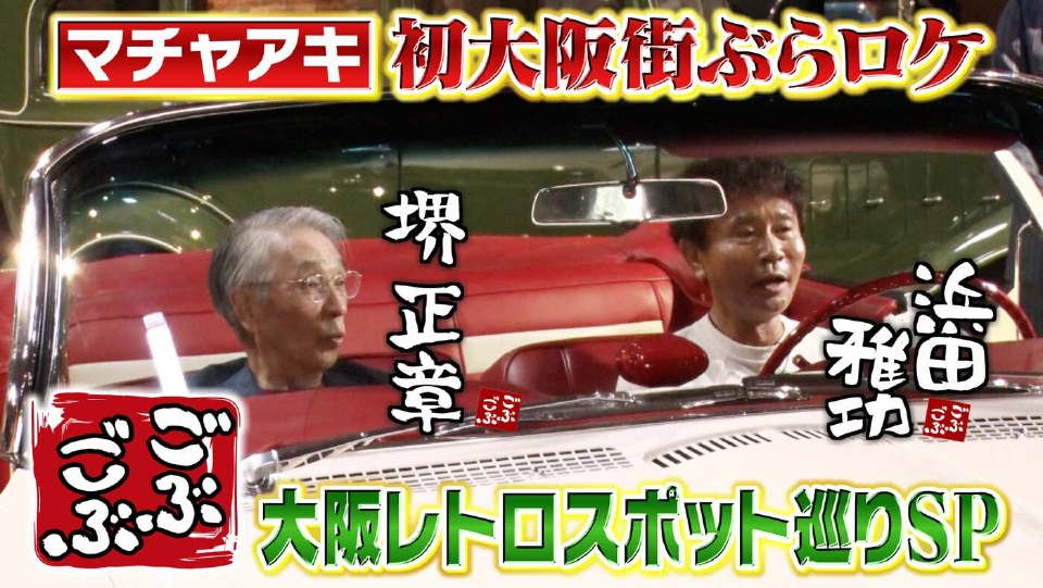 ごぶごぶ 8月2日(土)放送分 「巨匠・堺正章と大阪レトロスポットツアーSP★創業142年夏スイーツ」(＃630)｜バラエティ｜見逃し無料配信はTVer！人気の動画見放題