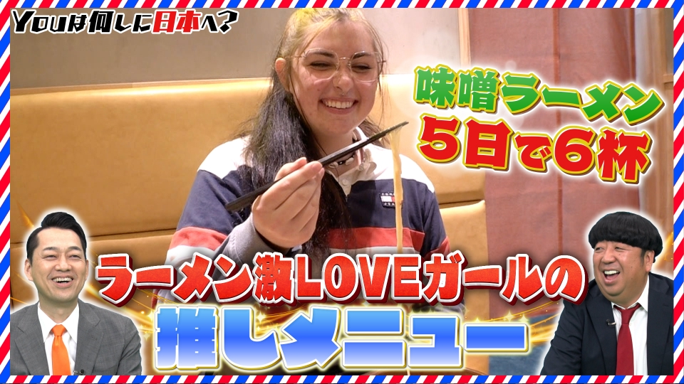 YOUは何しに日本へ？ 8月4日(月)放送分 ラーメンにどハマりしたYOU！人生最高の一杯にうっとり｜バラエティ｜見逃し無料配信はTVer！人気の動画見放題