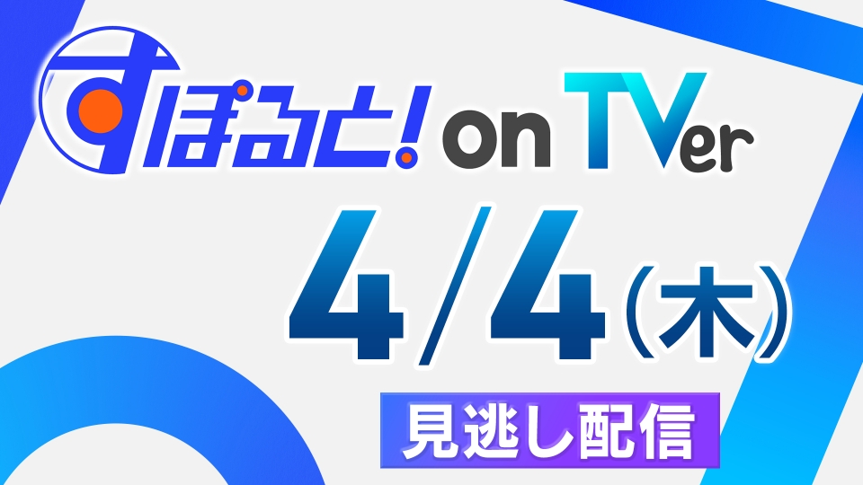 すぽると！on TVer 4月4日(木)配信分 【TVer限定】スポーツニュースをいつでもどこでもチェック！｜スポーツ｜見逃し無料配信はTVer！人気の動画見放題
