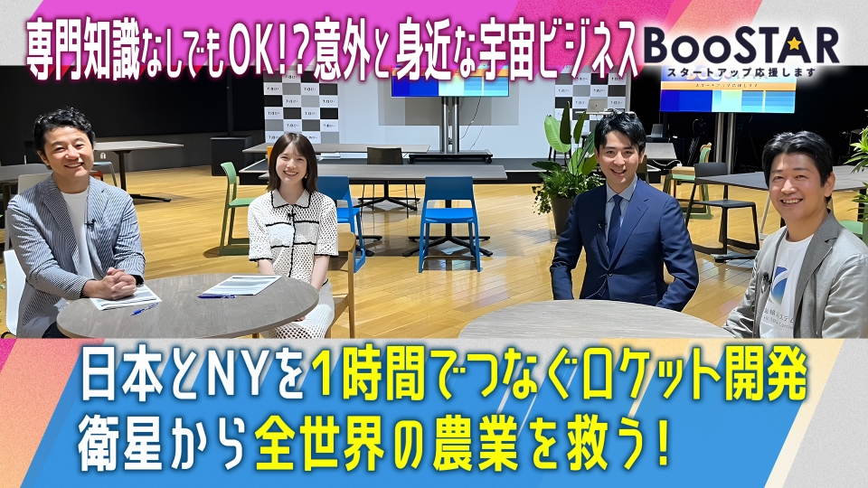 BooSTAR -スタートアップ応援します- 7月21日(日)放送分 「専門知識ナシでもOK!?意外と身近な宇宙ビジネス」｜報道 ...