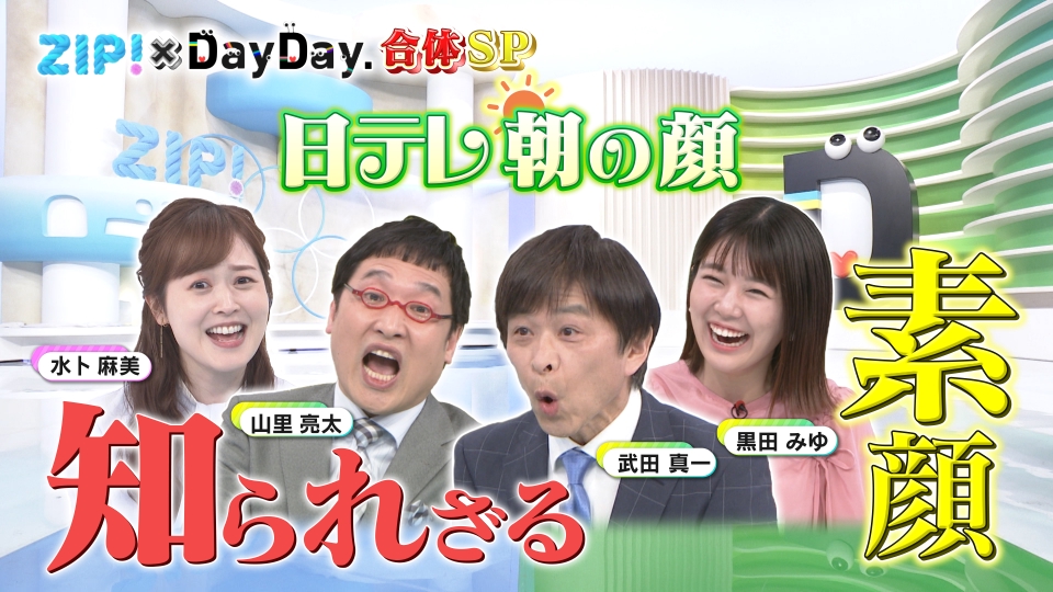 ニッポンの朝を変える！ZIP!×DayDay.合体スペシャル 4月2日(日)放送分 あすからZIP!は1時間拡大しパワーアップ! 新番組DayDay.はMC武田真一と山里亮太! MCが旅に ...