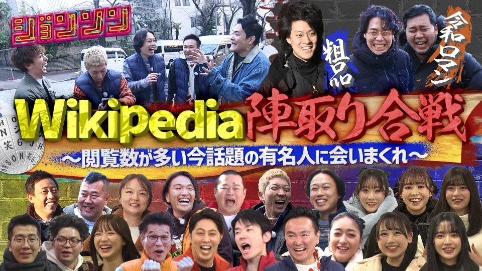 ジョンソン 2月19日(月)放送分 Wikipedia陣取り合戦 後編｜バラエティ｜見逃し無料配信はTVer！人気の動画見放題