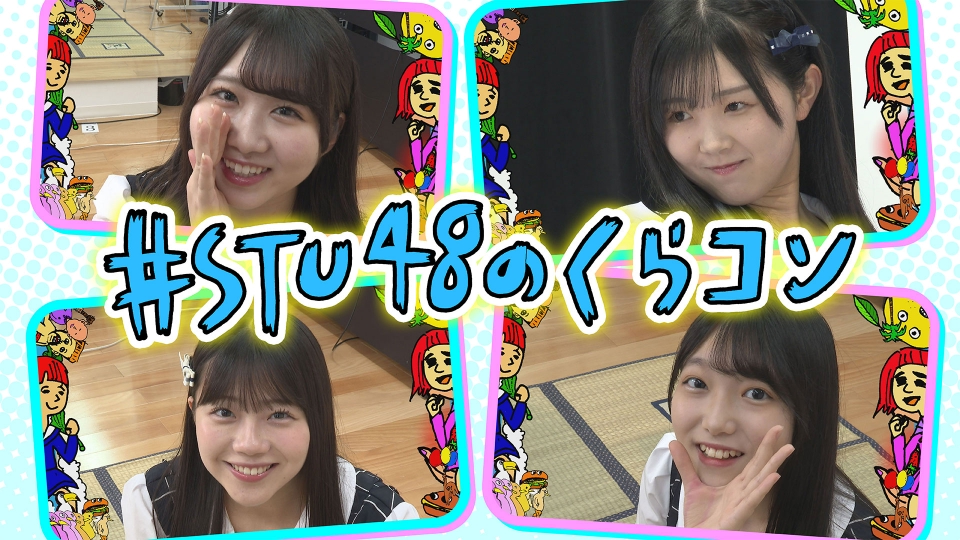 #STU48のくらコン 7月25日(火)放送分 もはや貫禄！キュートさとくだらなさの共存｜バラエティ｜見逃し無料配信はTVer！人気の動画見放題