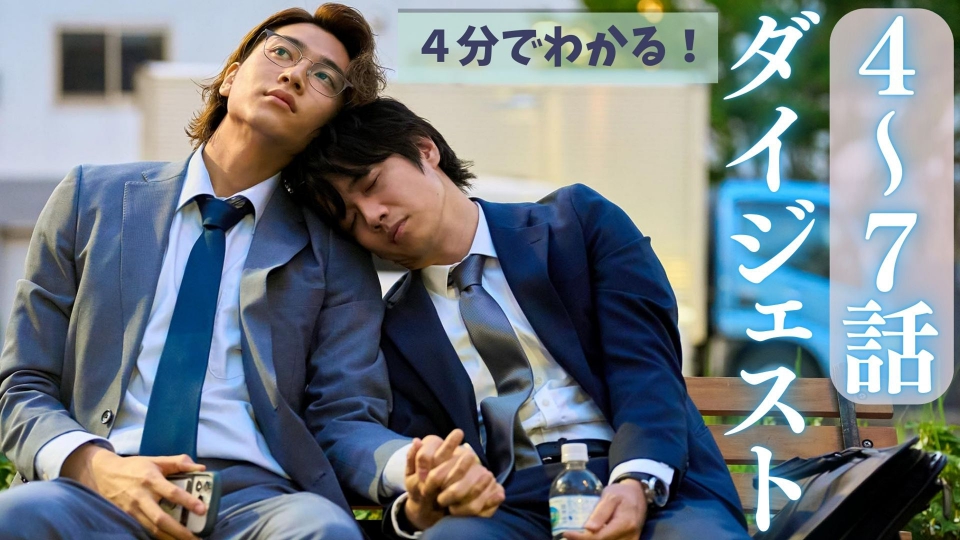 40までにしたい10のこと 4分でわかる！4～7話ダイジェスト｜ドラマ｜見逃し無料配信はTVer！人気の動画見放題